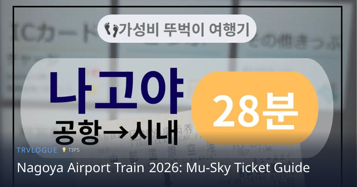 Nagoya Airport Train 2026: Mu-Sky Ticket Guide | TRVLOGUE